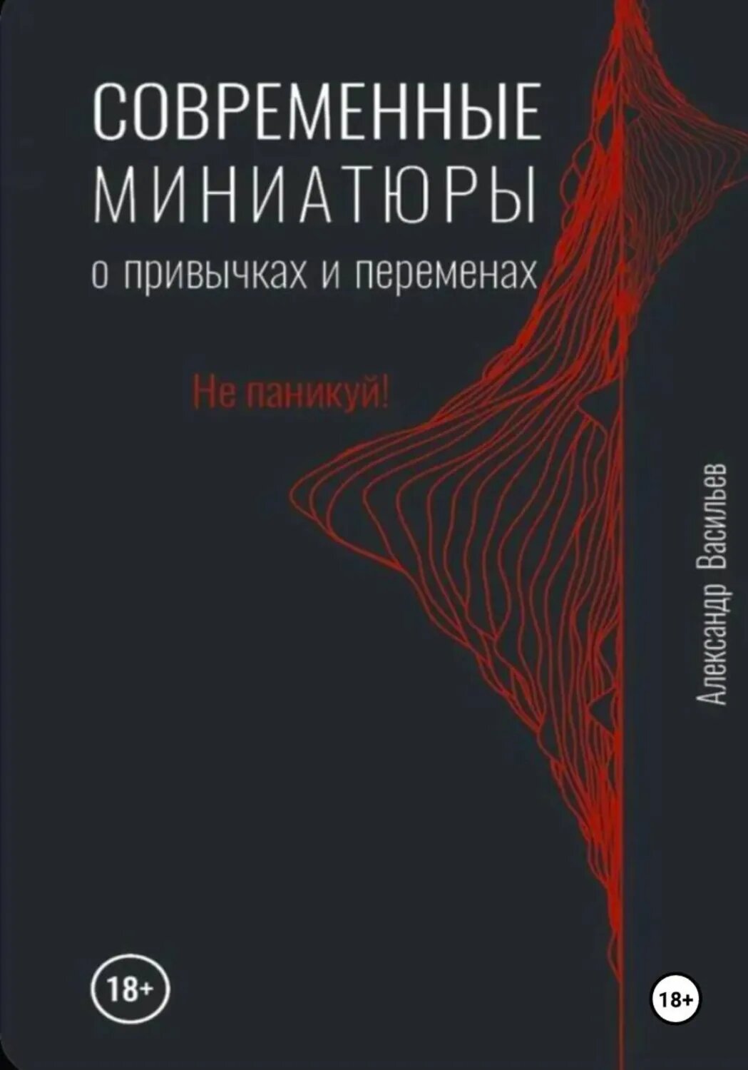 Современные миниатюры о привычках и переменах [Цифровая книга]