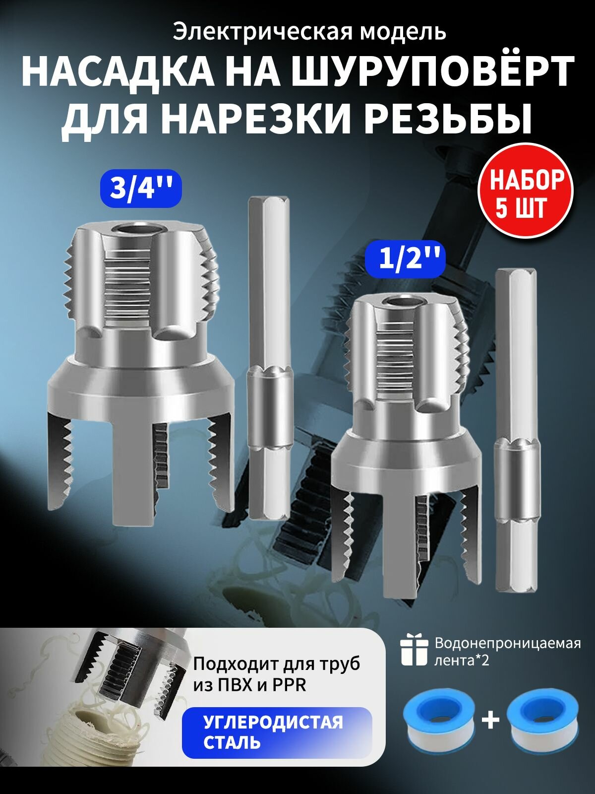 Набор матриц для труб из ПВХ, метчиков и плашек 2 в 1, 1/2"+3/4", 2 шт