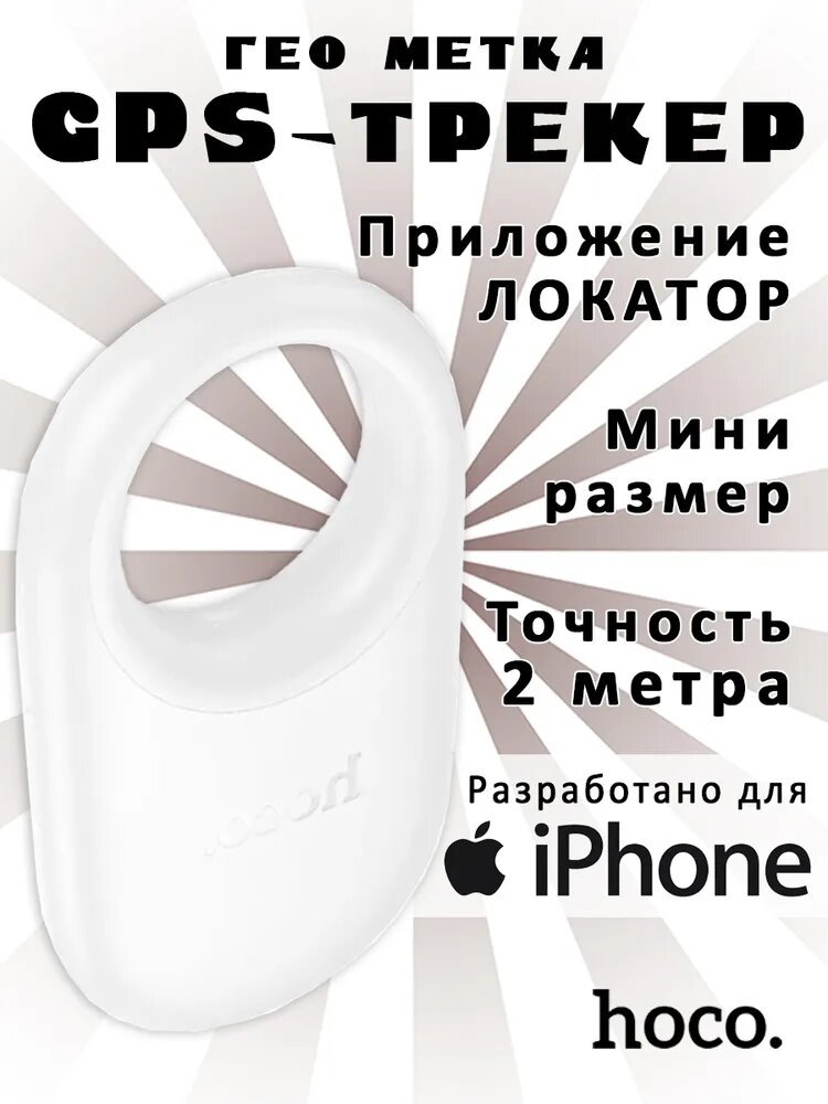 GPS-трекер маячок гео метка AirTag Hoco E94 Star series для автомобиля, ключей, животных, детей - белый