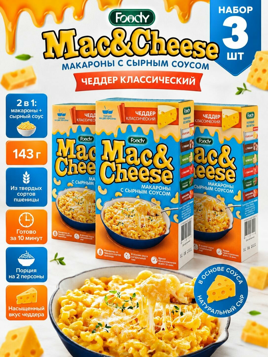 Макароны с соусом Чеддер Mac&Cheese 3 упаковки по 143 г, сырная паста в коробке, быстрый обед, гарнир и сытный перекус