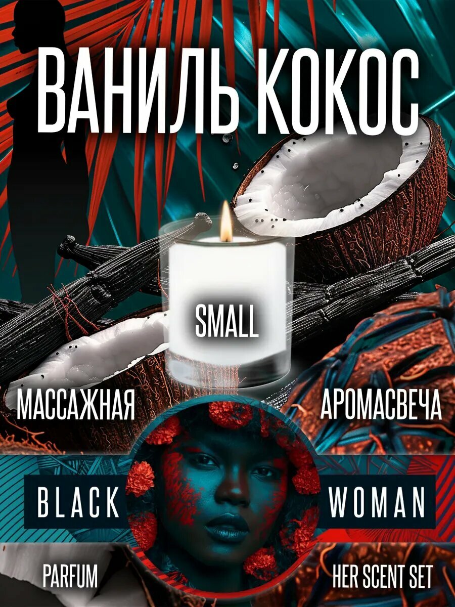 Воск для тела с кокосом и ванилью