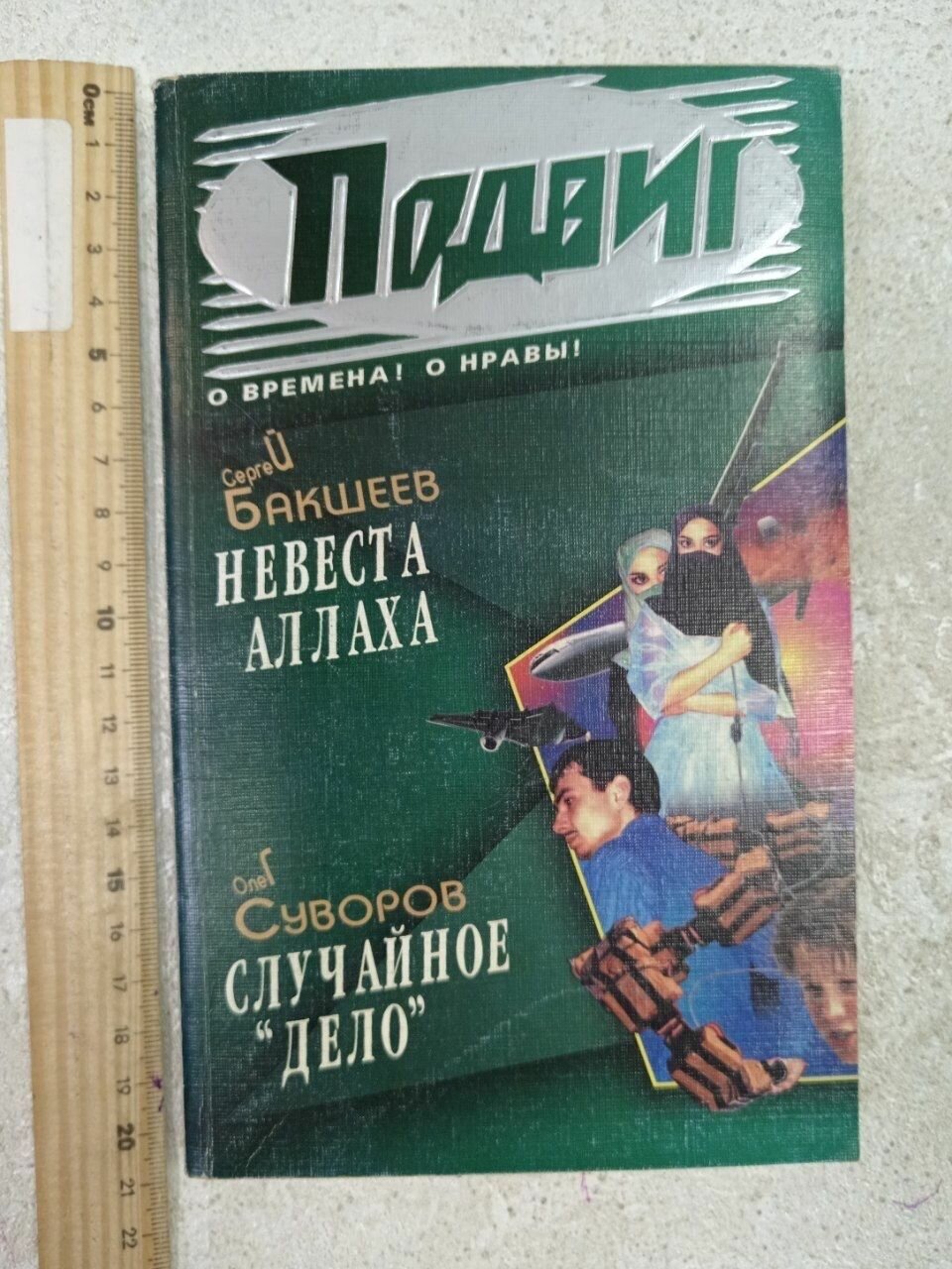 Невеста Аллаха. Случайное "дело". Сергей Бакшеев. Олег Суворов