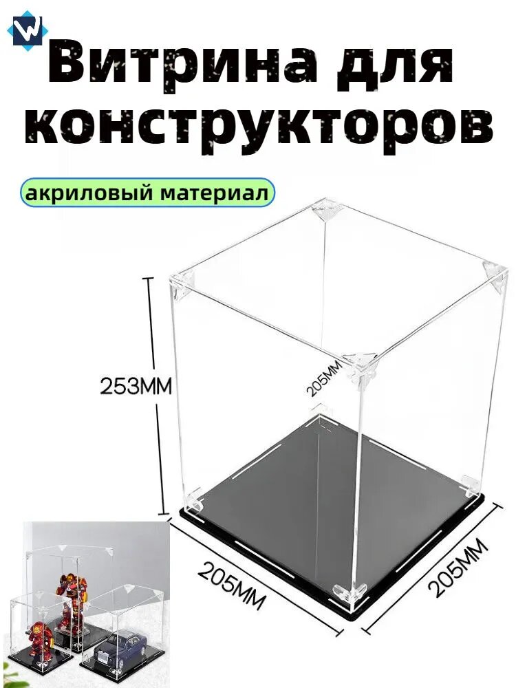 Прозрачная акриловая витрина с защитой от пыли, сборка без клея, подходит для блайнд-бокс, конструкторов Lego, фигурок, 20,5 x 20,5 x 25,3 см