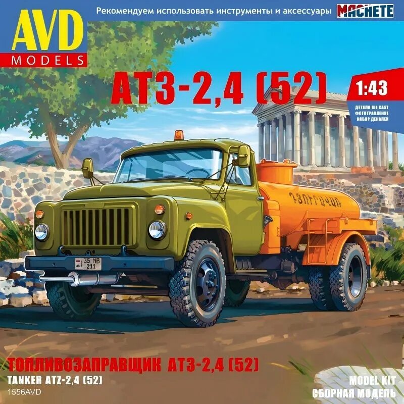 Масштабная сборная модель автоцистерны АТЗ-2,4 коллекционная фигурка