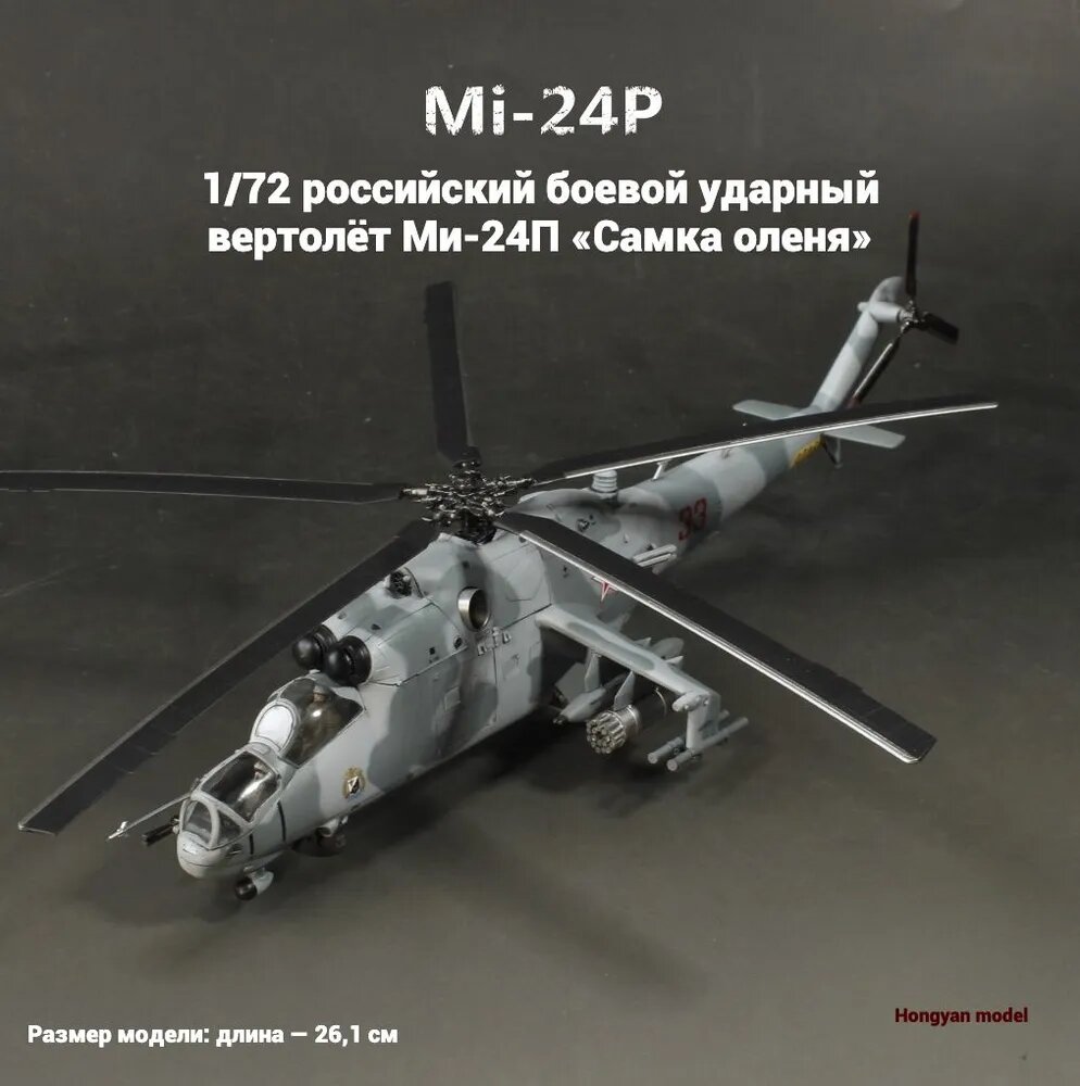 Российский вертолёт Ми-24П Крокодил , масштаб 1/72