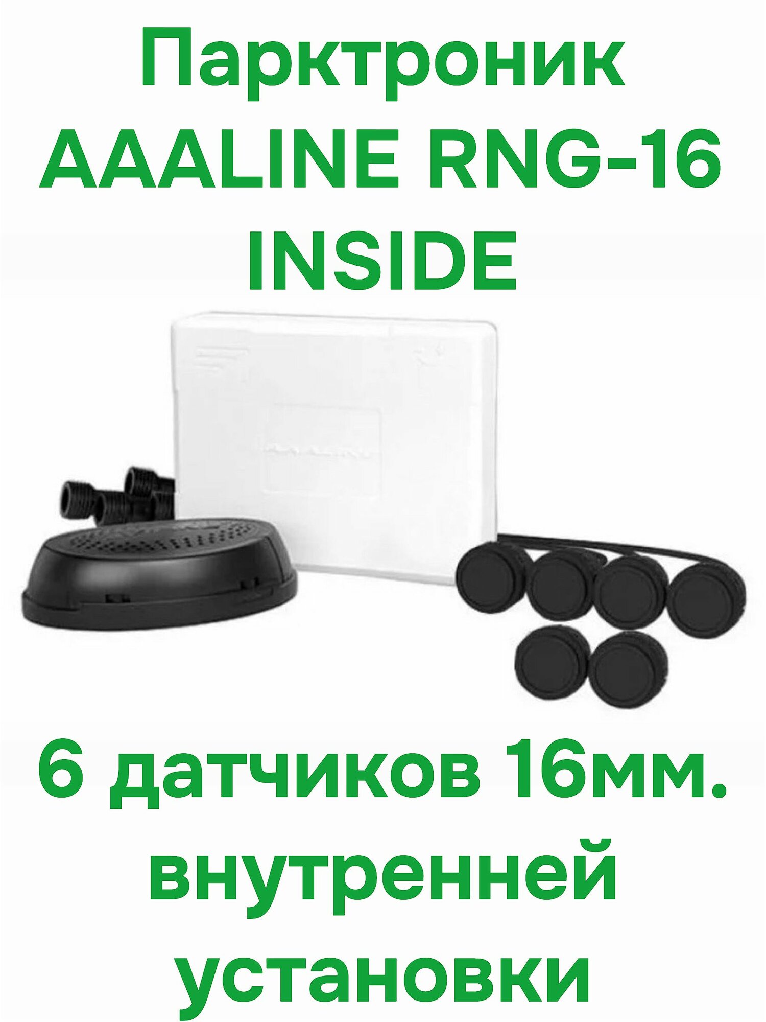 AAALine RNG-16 Inside Парктроник с датчиками внутренней установки 16мм. (6шт)
