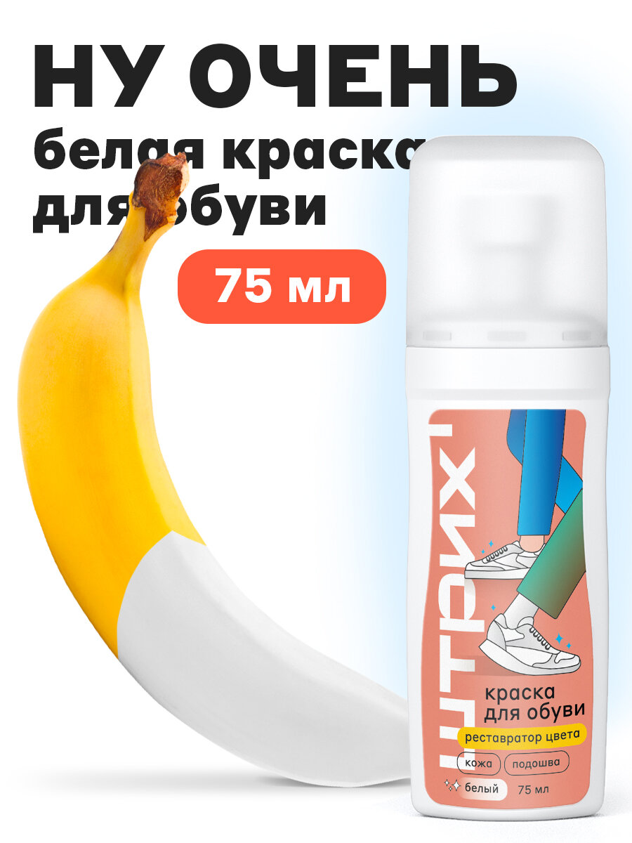 Краска для обуви белая для кроссовок, подошвы, водостойкая Штрих' 75 мл для подошвы кроссовок водостойкая краска