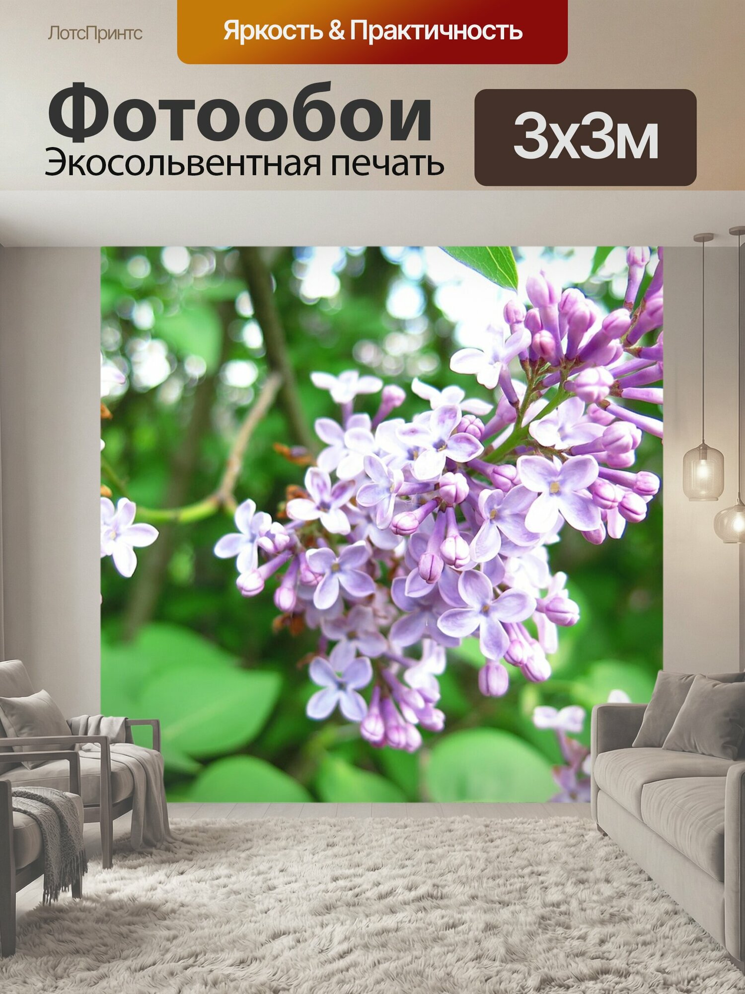 Фотообои "Сирень, цветок, природа" 300x300 см. экосольвентная печать