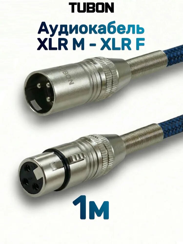 XLR Кабель для микрофона 1 метр XLR M - XLR F TUBON X003