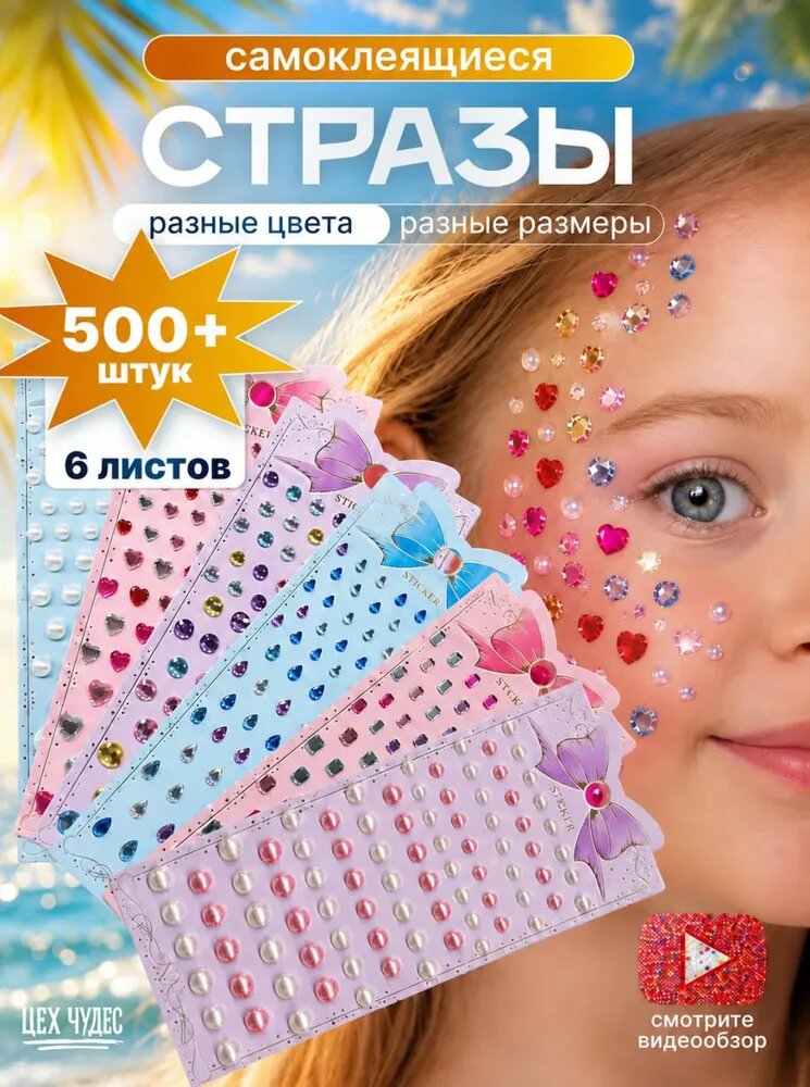 Стразы самоклеящиеся; 6 листов