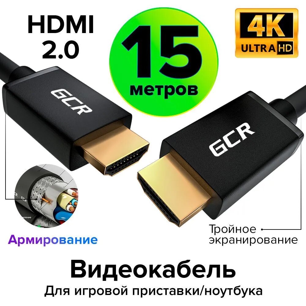Современный кабель HDMI 2.0 15 метров GCR для Apple TV PS4 UHD 4K 3D 18 Гбит/с 24K GOLD 60Hz черный провод HDMI