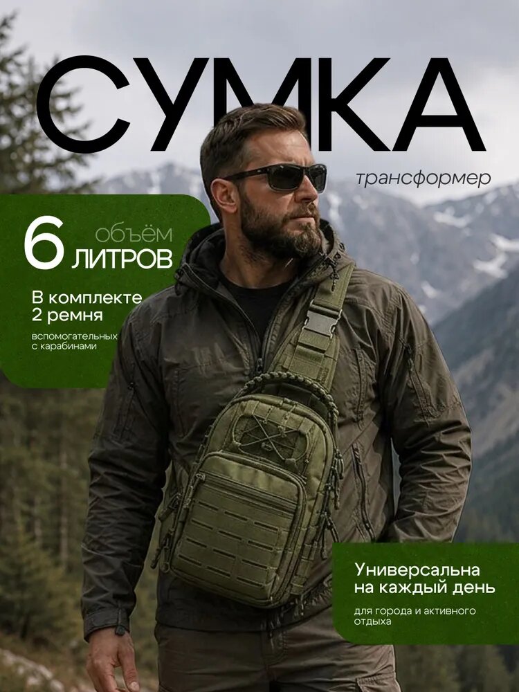 Сумка тактическая через плечо 6 литров, оливковый