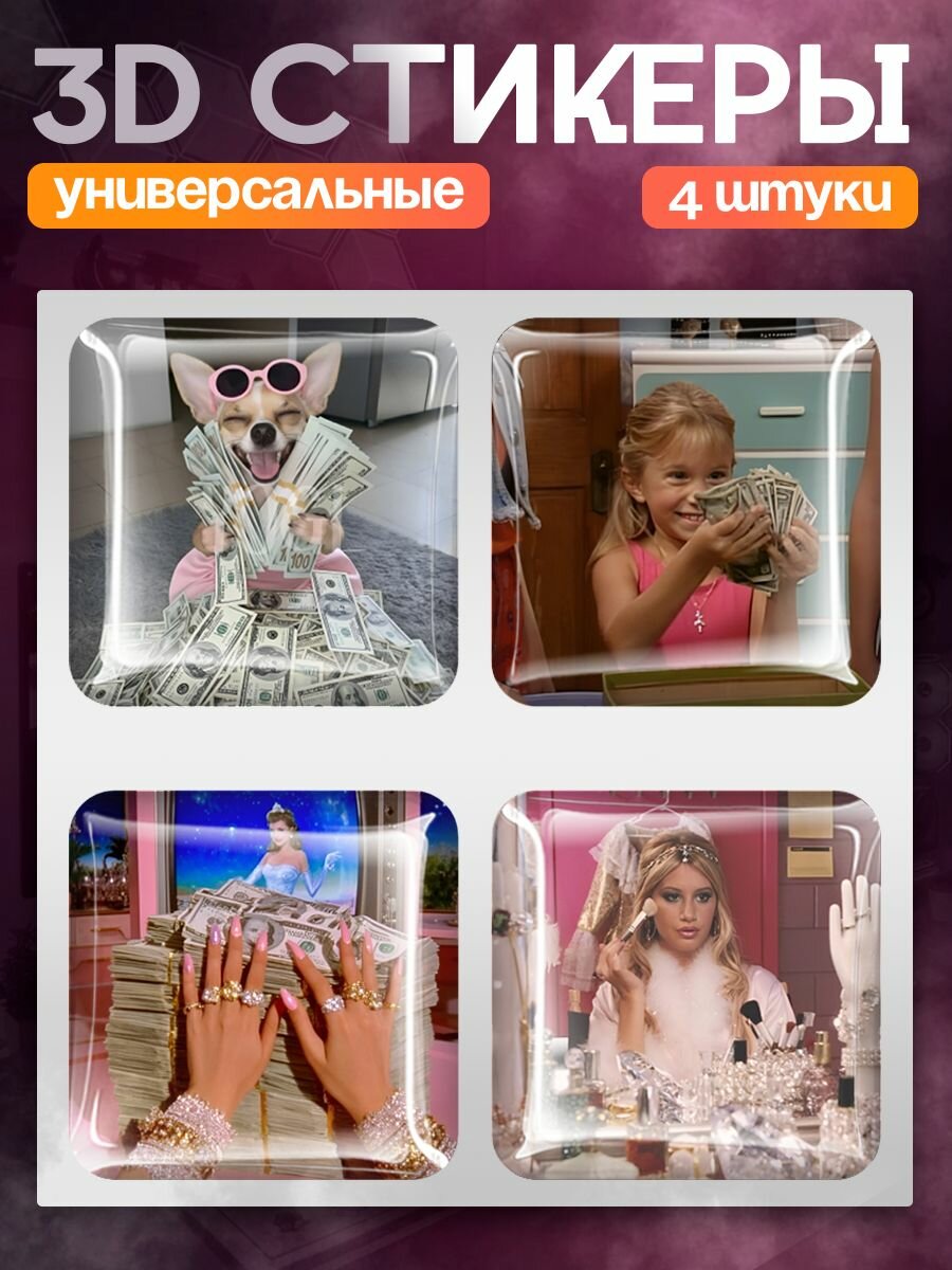 Наклейки на телефон 3д богатство деньги