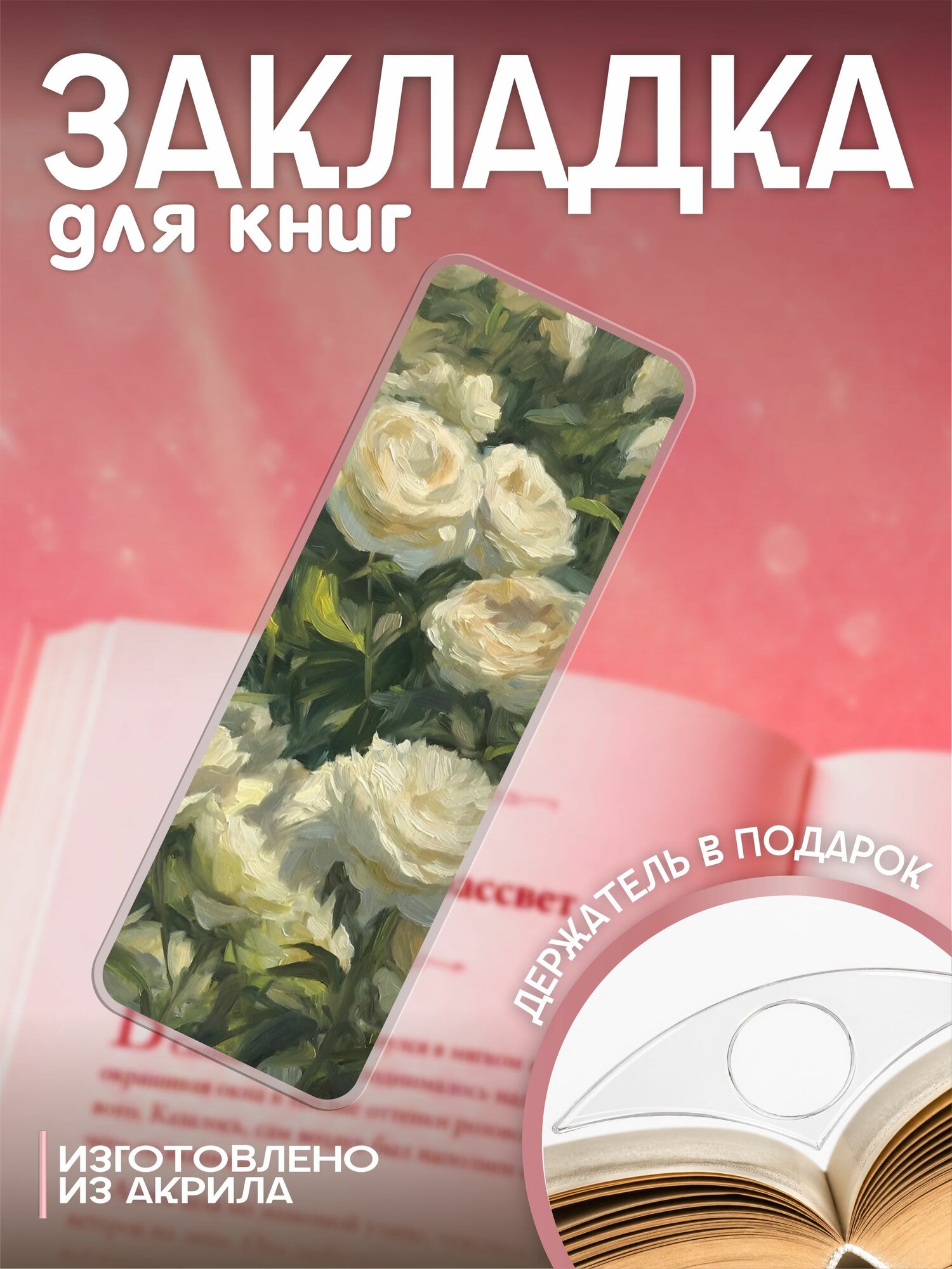Закладки для книг белые розы