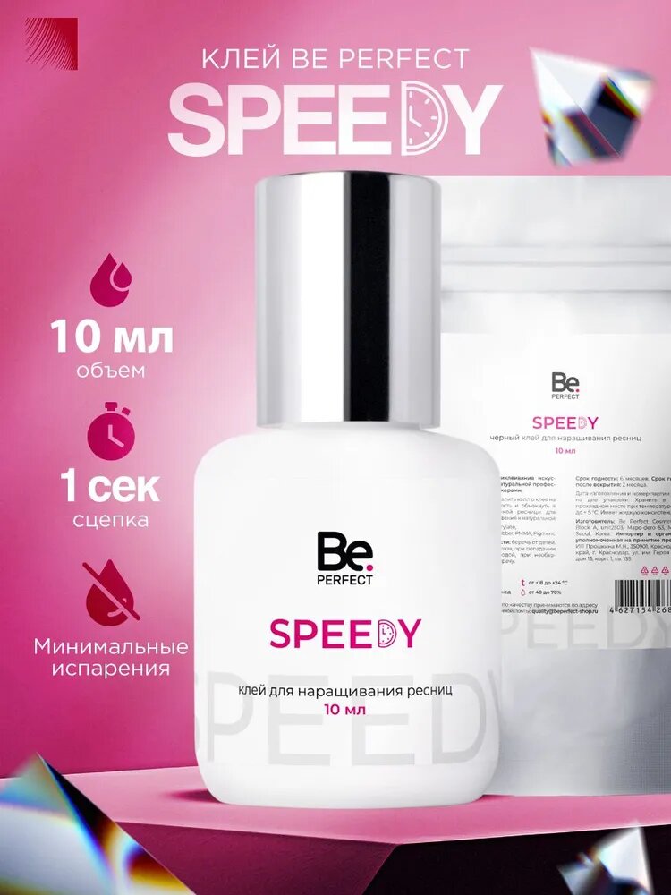 Be Perfect Клей для наращивания ресниц черный Speedy (термопакет), до 25.08.26 10 мл (Би перфект / Спиди)