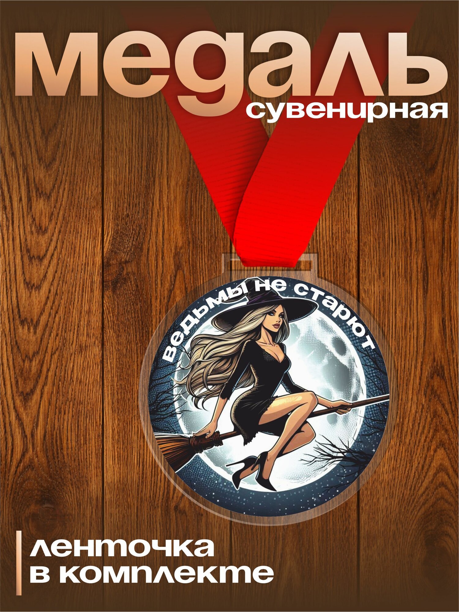 Медаль подарок Ведьмы не стареют