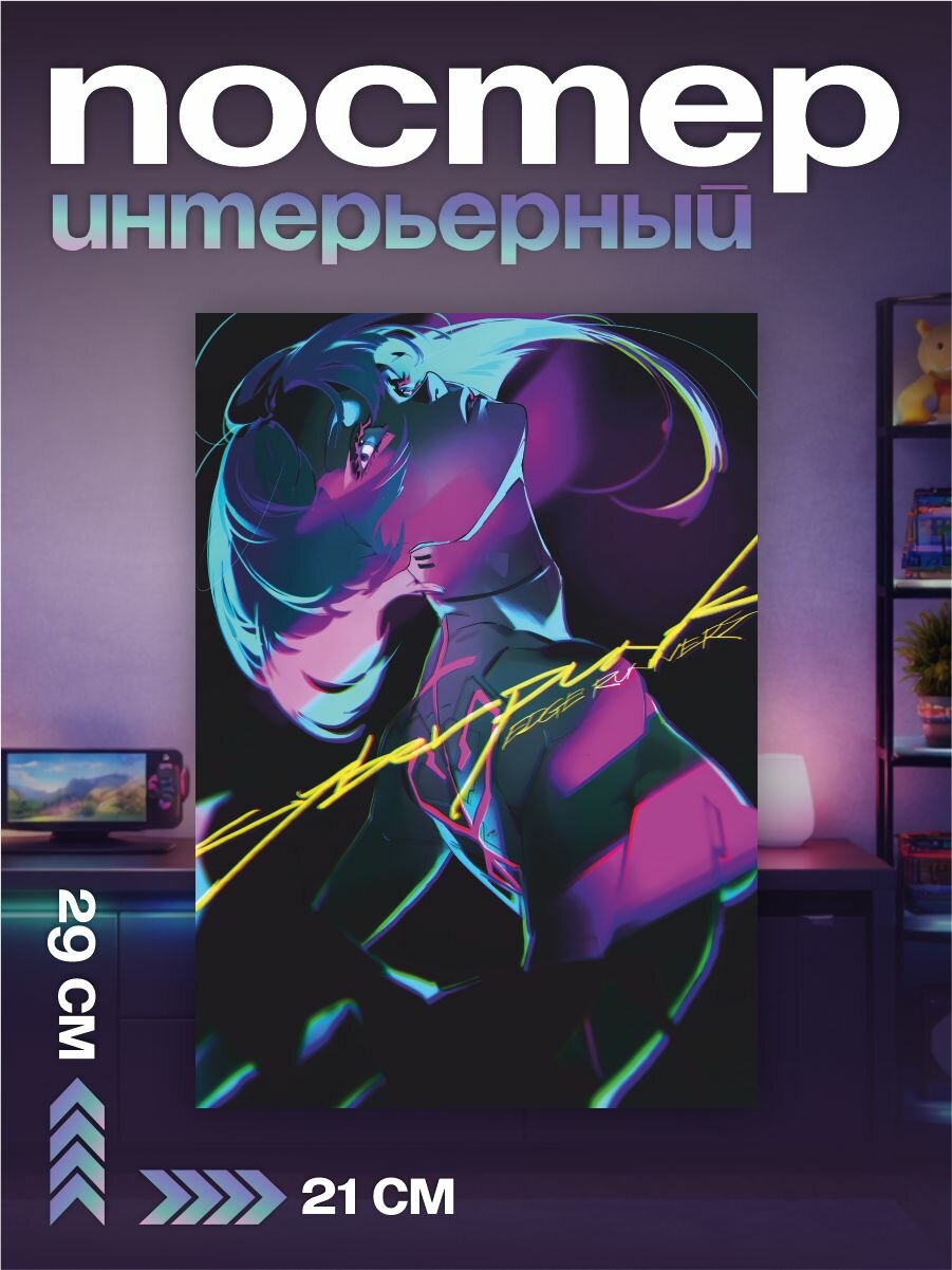 Постер на стену интерьерный аниме Киберпанк Бегущие по краю