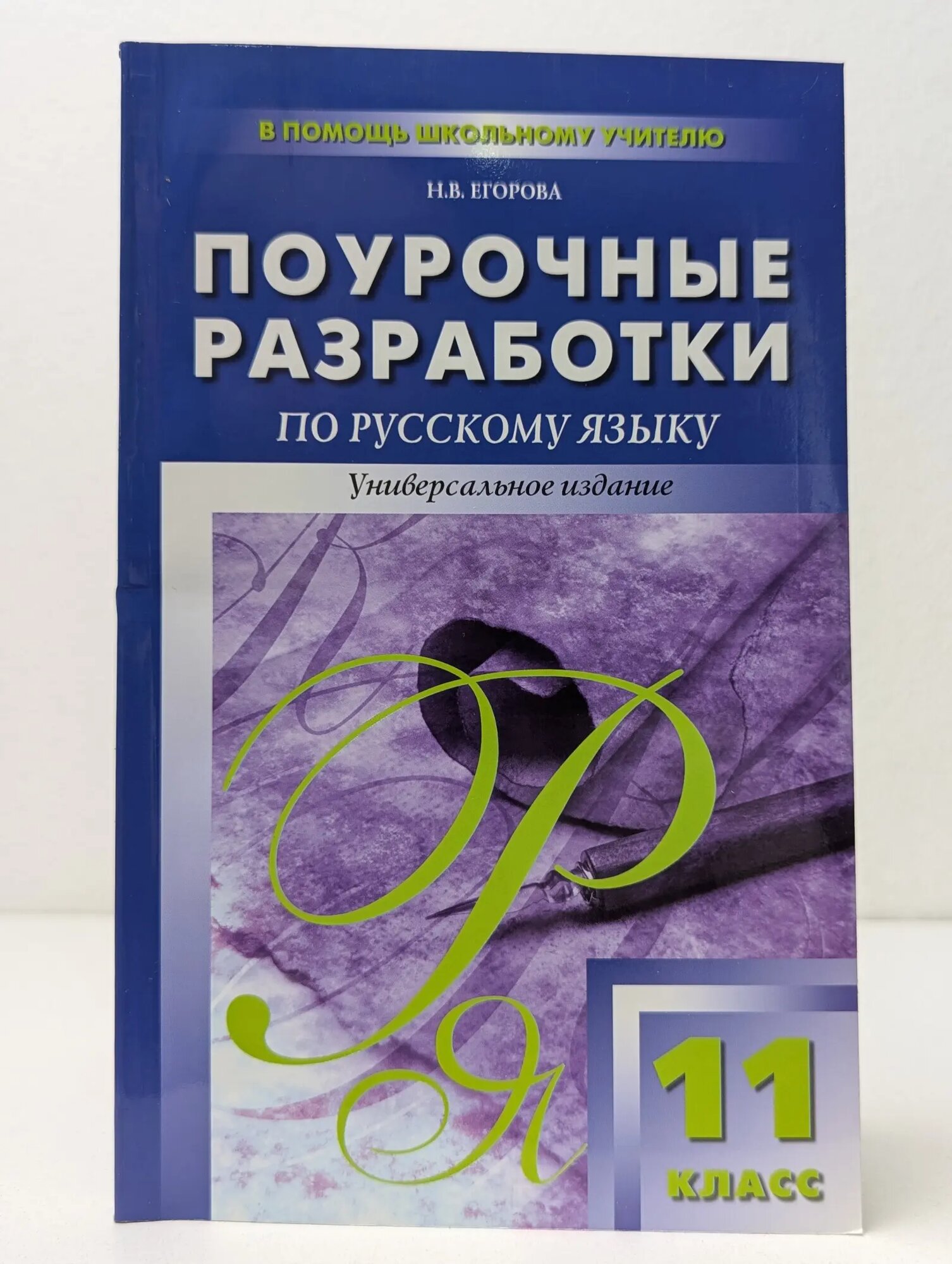 В помощь школьному учителю. Поурочные разработки по русскому языку. 11 класс Егорова Наталия Владимировна 2014