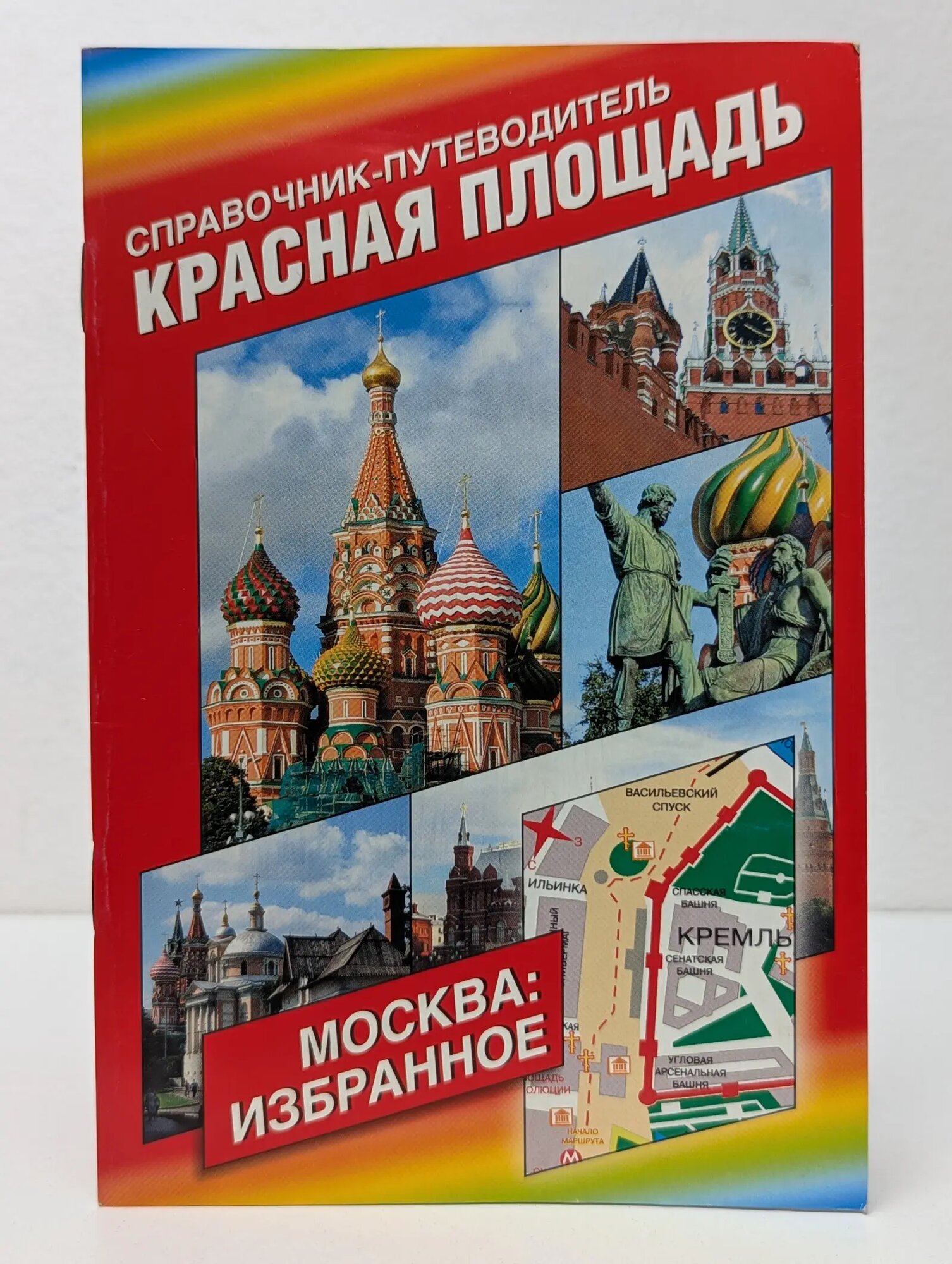 Москва избранное. Красная площадь. Справочник-путеводитель Демин Андрей Геннадьевич 2008