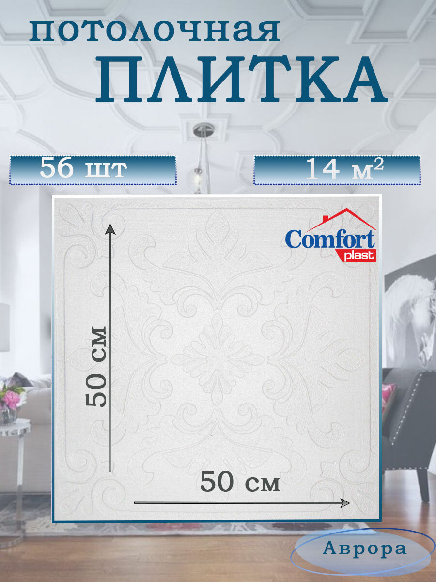 Плитка потолочная белая бюджетная 14кв. м, 56шт, 50см*50см, в спальню, гостиную, ванную.