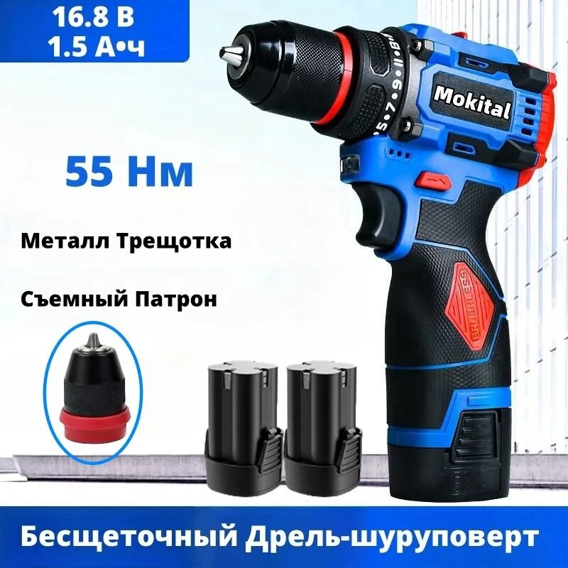 Mokital Дрель-шуруповерт, 16.7 В, 50 Нм, 2 АКБ