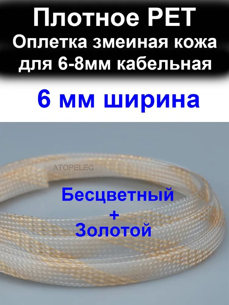5 метров 6 мм ширина PET оплетка змеиная кожа защиты кабельная 5,0-8,0 мм (плотное)