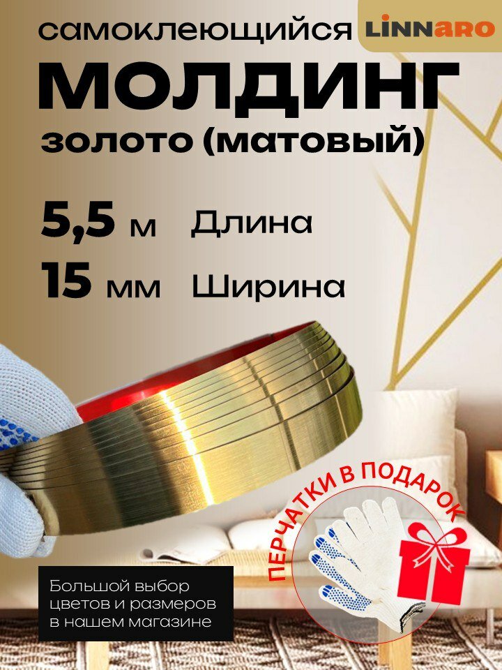 Молдинг декоративный самоклеящийся на стену 5.5 м 15 мм золото матовый