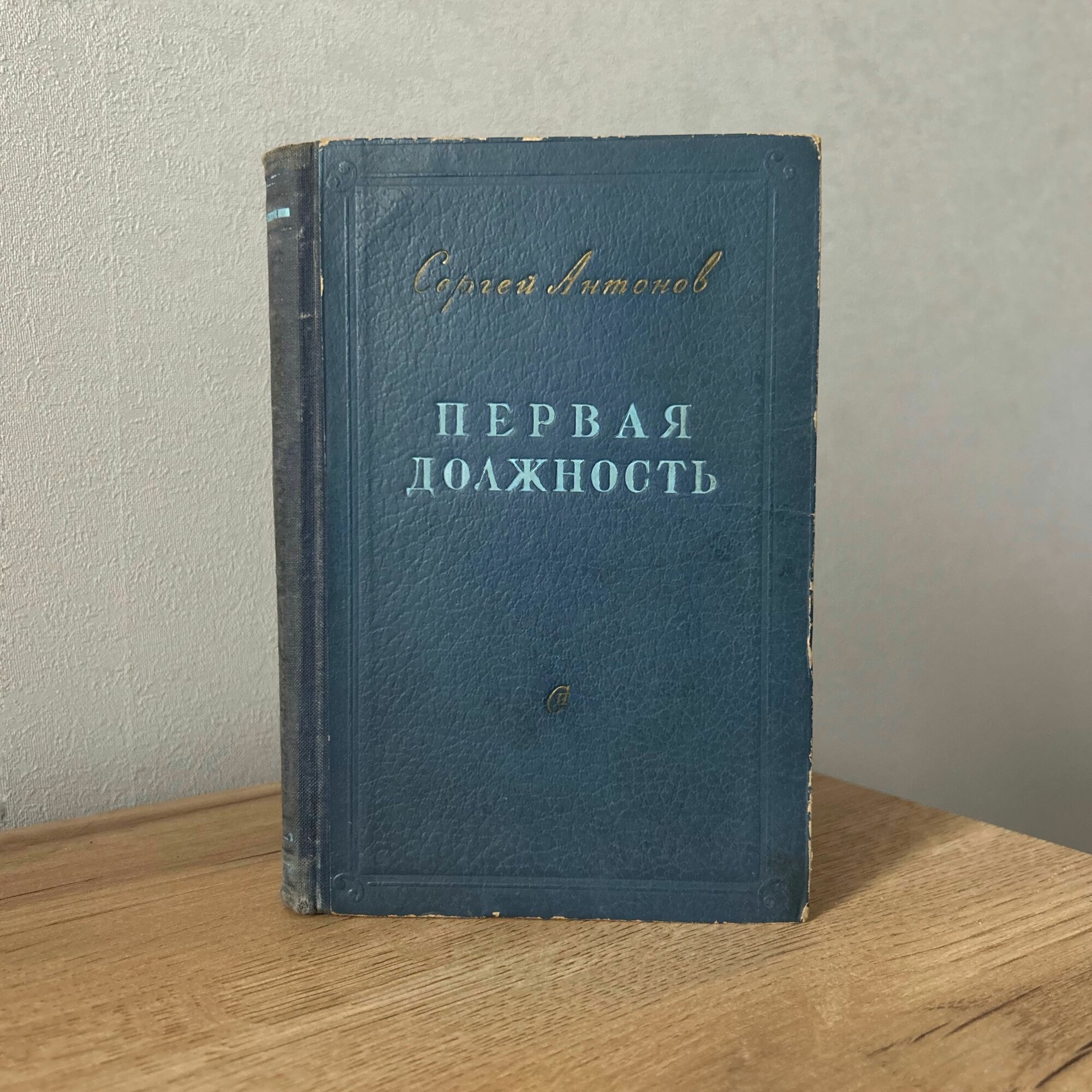 Антонов Сергей Петрович / Первая должность, 1952