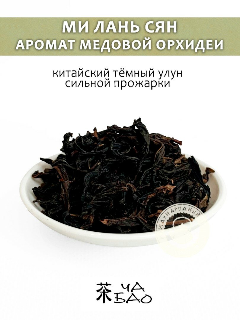 Чай тёмный улун - Ми Лань Сян (Аромат медовой орхидеи), Китай, 50 гр.