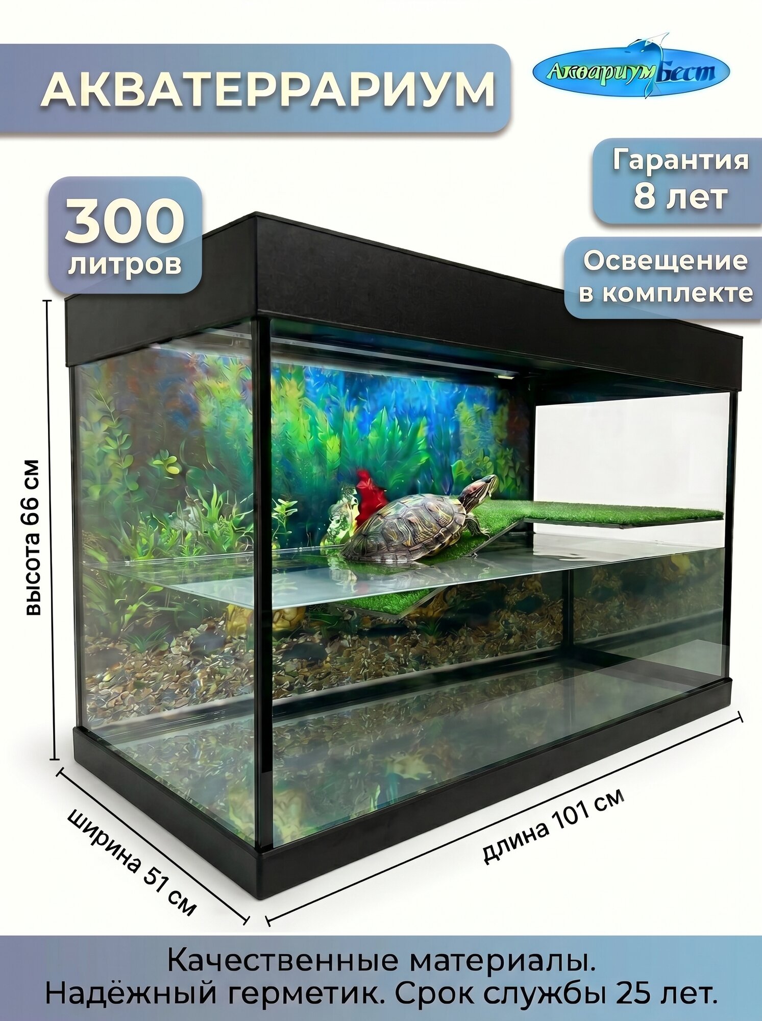Аквариум 300 литров для красноухой черепахи Черный, террариум АквариумБест (101х51х66 см)