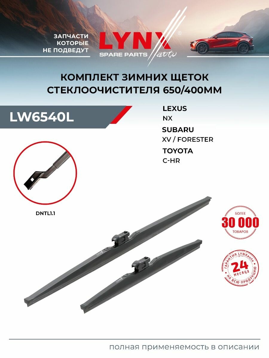 Щетки стеклоочистителя 650/400 мм для TOYOTA Тойота C-HR / LEXUS Лексус NX Нх/ LYNXauto LW6540L