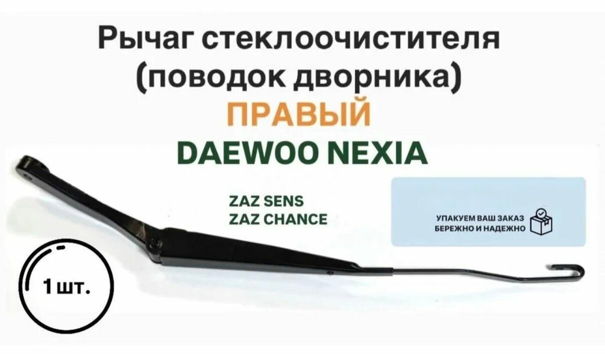 Рычаг стеклоочистителя (поводок дворника) правый DAEWOO NEXIA ZAZ SENS ZAZ CHANCE