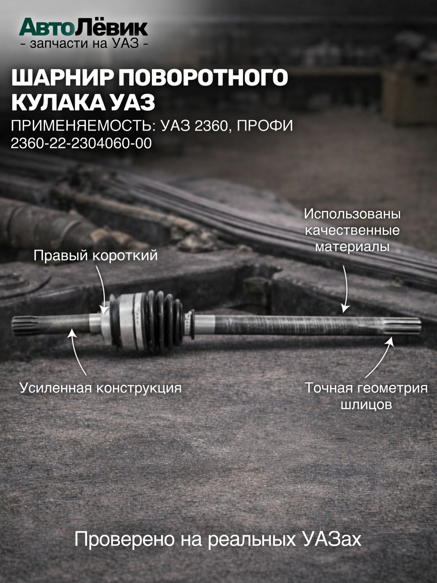Шарнир поворотного кулака (ШРУС) правый (короткий) для УАЗ Патриот, Профи (мост Спайсер нового образца /открытый)