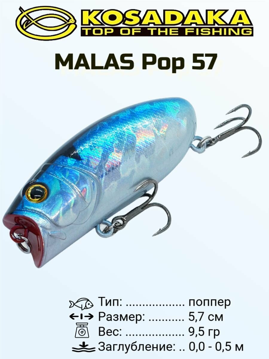 Воблер Kosadaka Malas Pop 57 поппер, 57мм, 9.5г, цв. BLU