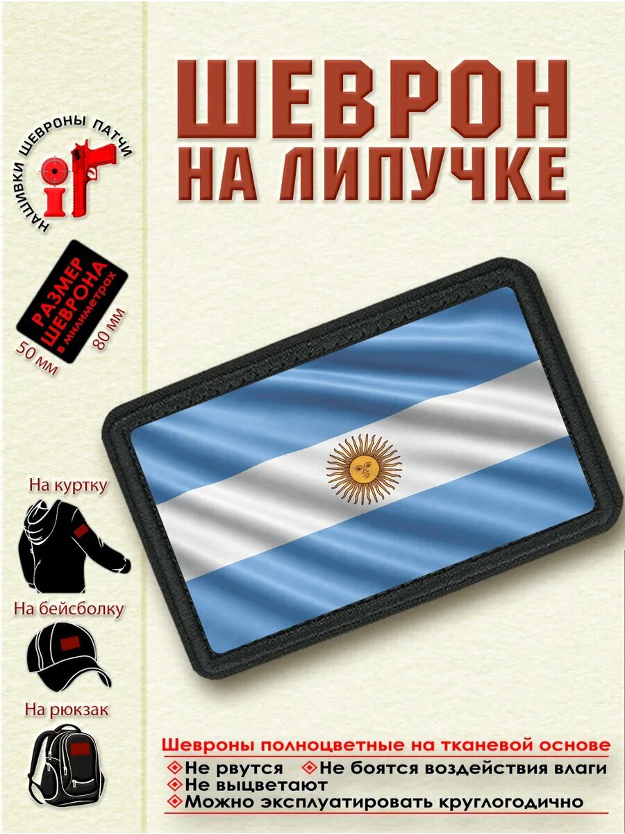 Шеврон на липучке Флаг Аргентины. dtf