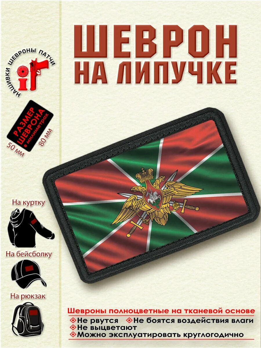 Шеврон на липучке "Флаг пограничных войск" dtf