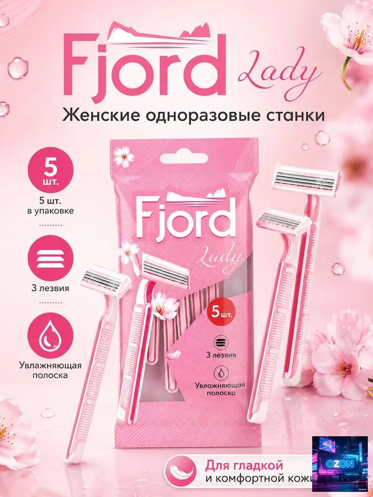 Бритвы одноразовые женские Fjord Lady (5 станков), женские, 3 лезвия, фикс. головка + увлажняющая полоска