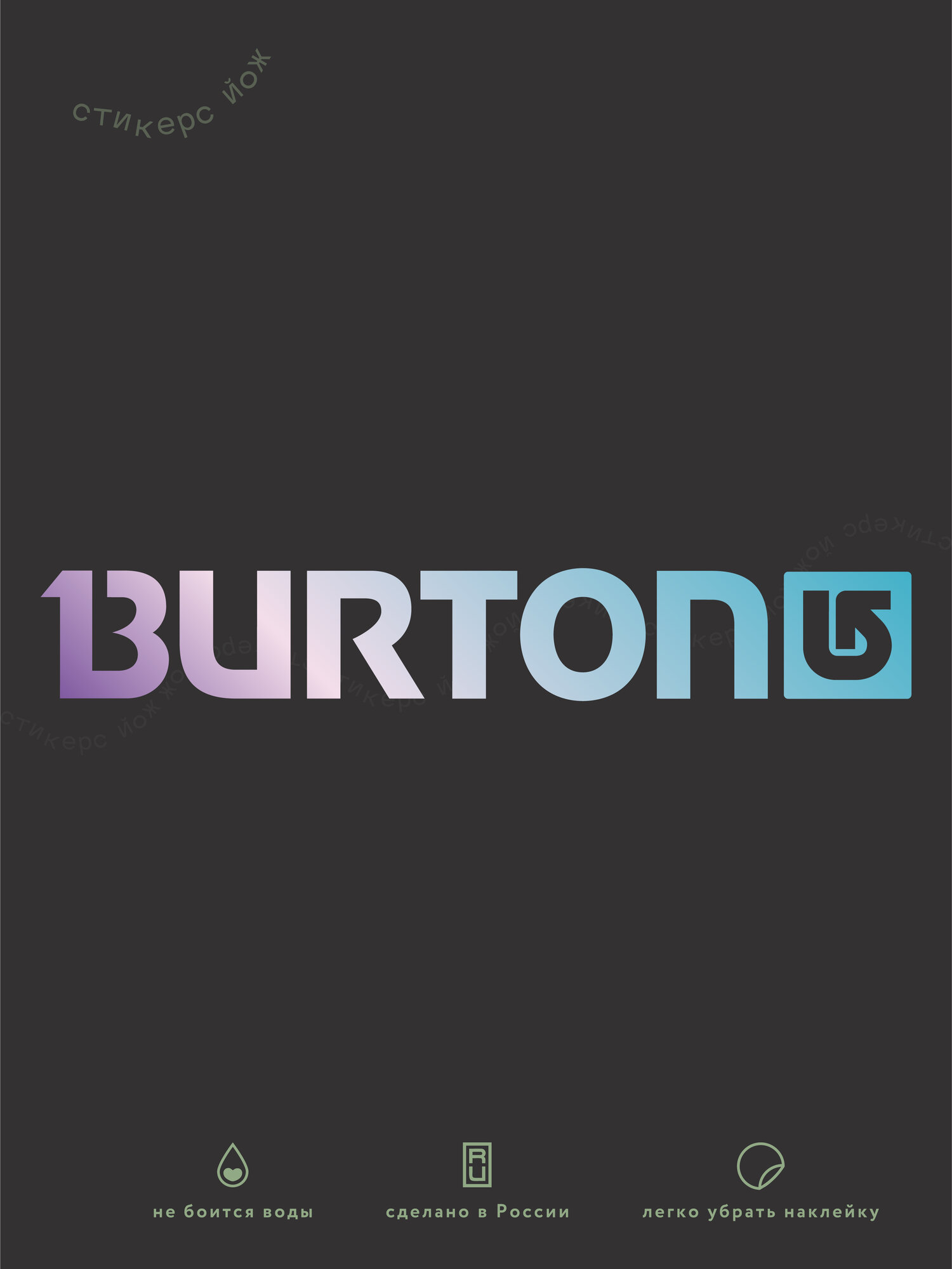 Наклейка "Бертон Burton" голографическая 20х3 см