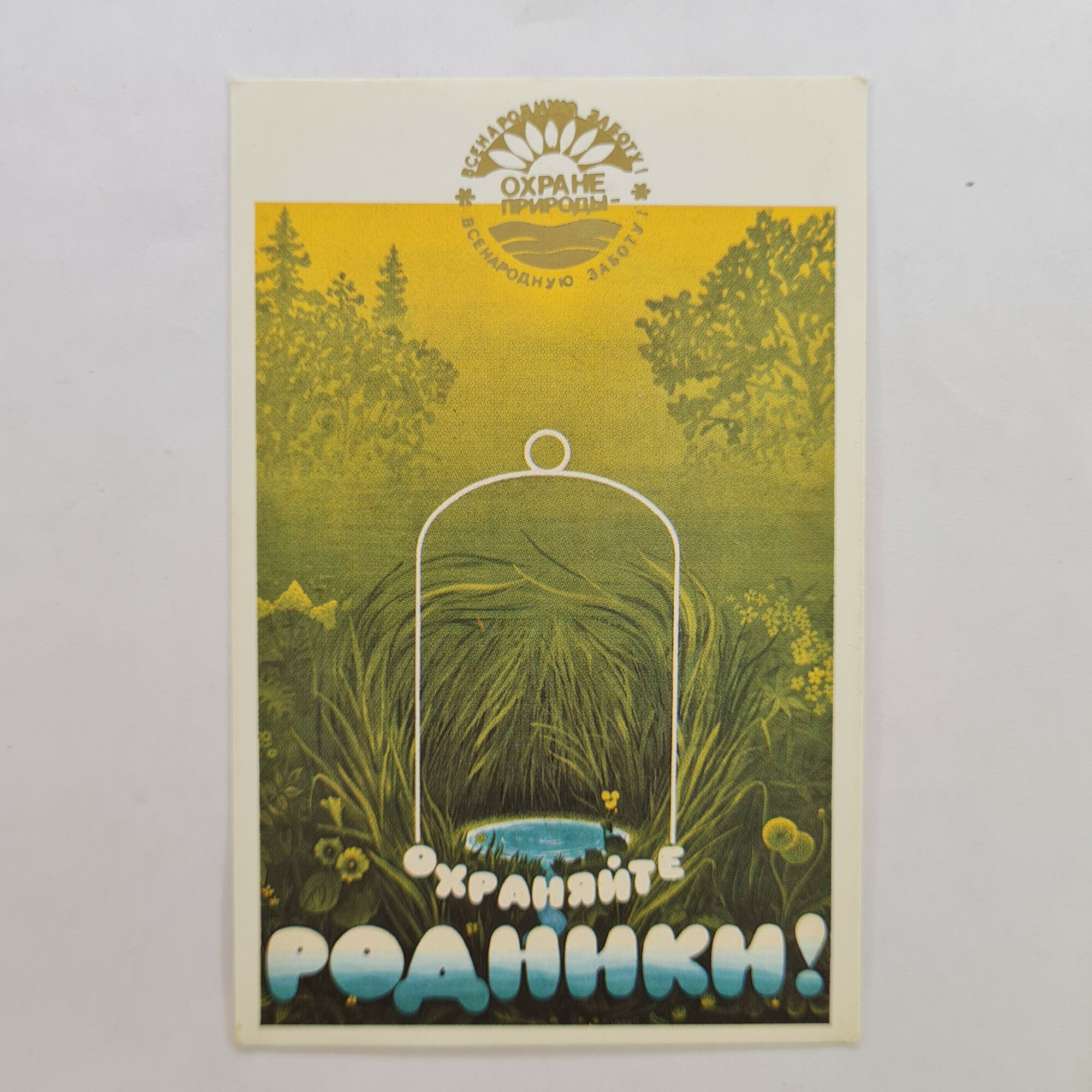 Карманный календарик СССР 1989. Охраняйте родники, природа. Советский календарь