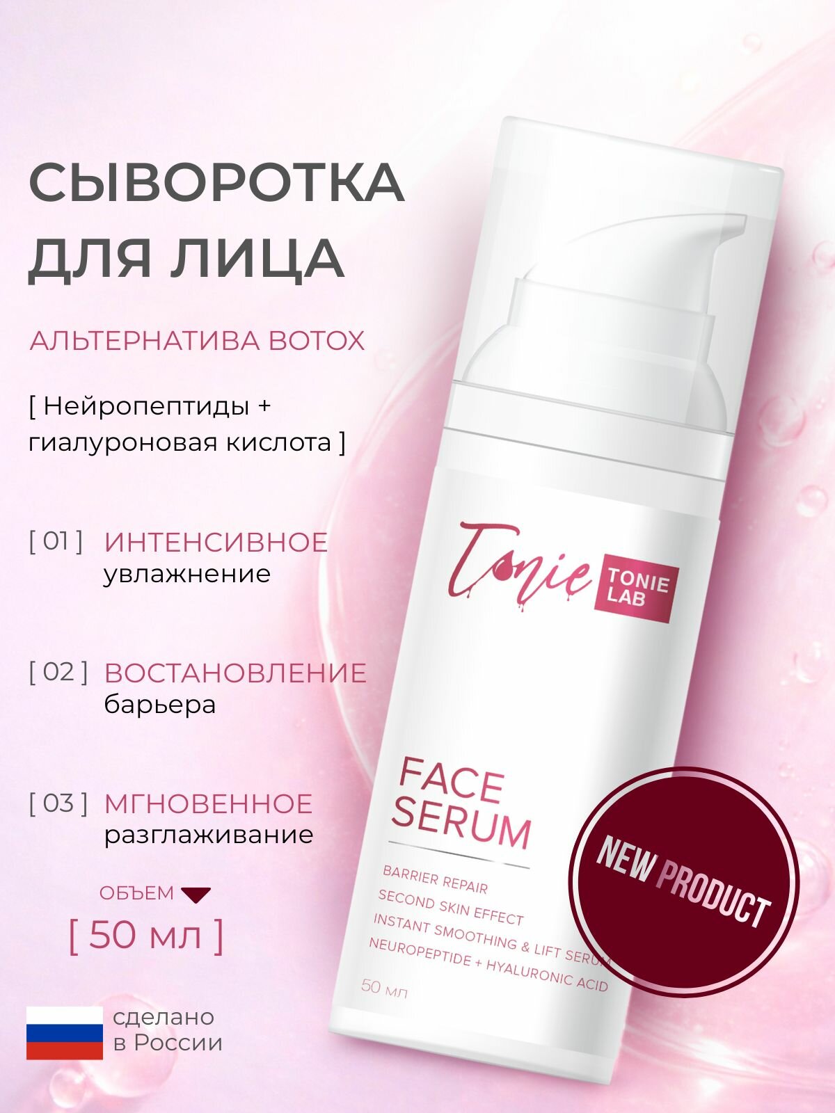 Лифтинг-сыворотка для лица с нейропептидом и гиалуронатом
