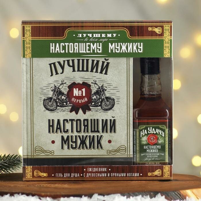 Набор Настоящему мужику гель для душа 250 мл, ежедневник