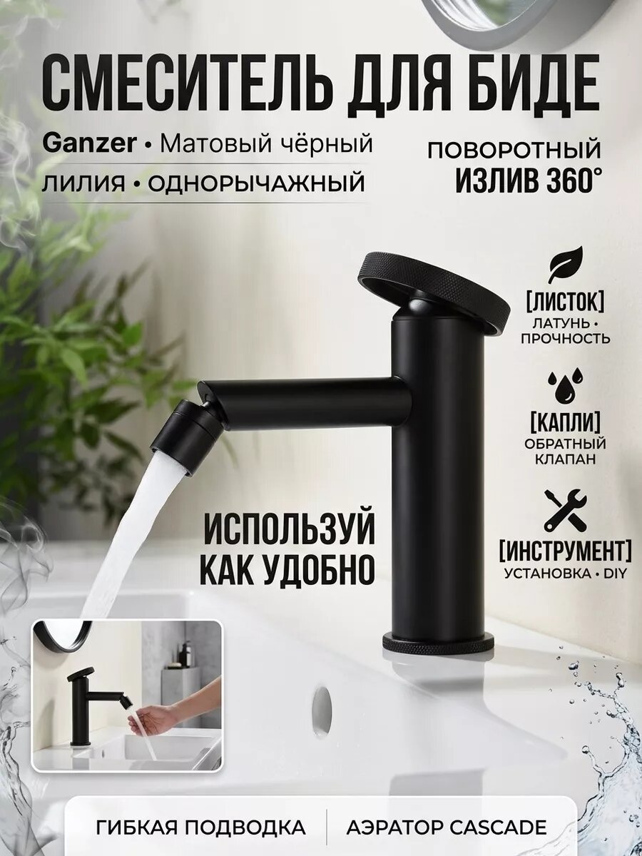Смеситель Ganzer GZ19151-C черный для биде и раковины
