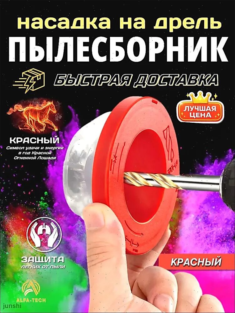 Пылеуловитель для сверления Пылесборник на дрель и перфоратор (под сверло 4-10 мм), красный