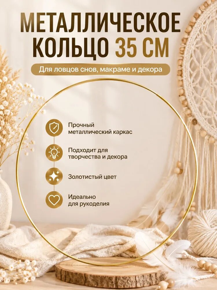 Кольцо металлическое для макраме 35 см, цвет золотистый, неразъемное кольцо металлическое основа для рукоделия основа для ловца снов