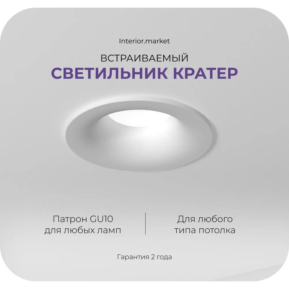 Светильник потолочный встраиваемый Interiorlight кратер белый, gu10