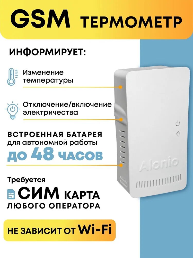 GSM термометр Alonio T4, датчик температуры (аккумулятор, оповещение о снижении/повышении температуры и откл/вкл электропитания)