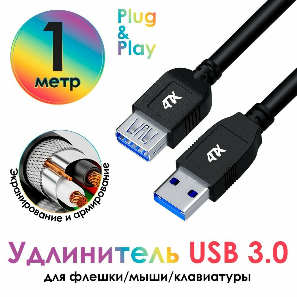 Удлинитель USB 3.0 1м 4ПХ (USB 3.2 Gen 1) AM/AF для подключения ноутбука пк к периферии 5 Гбит/с юсб черный