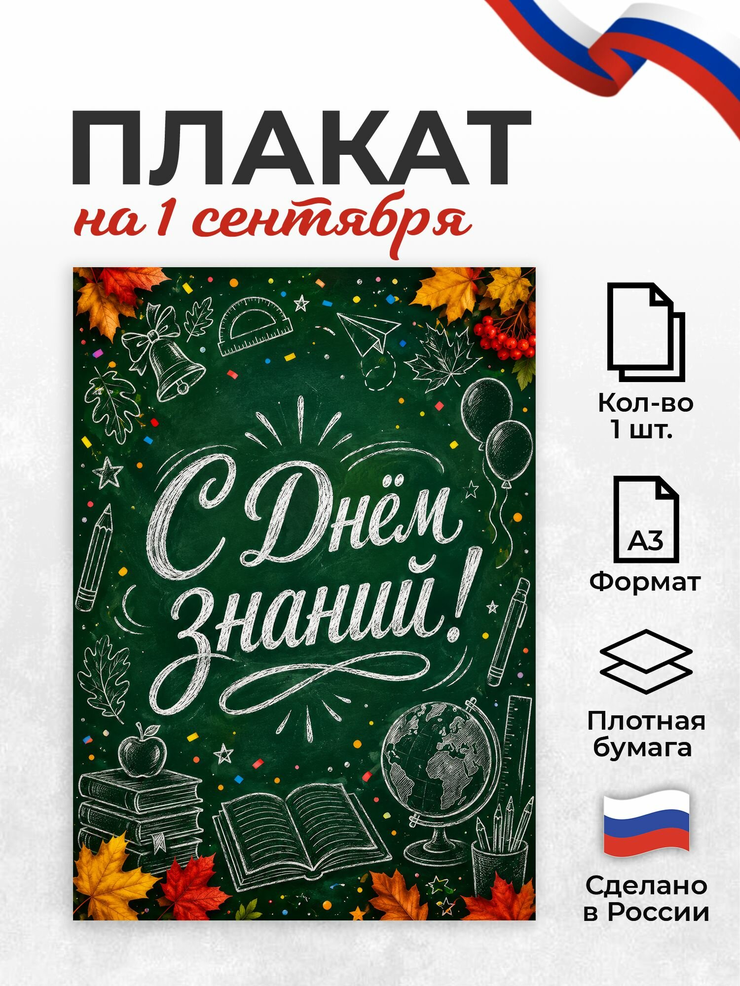 Плакат 1 сентября День знаний
