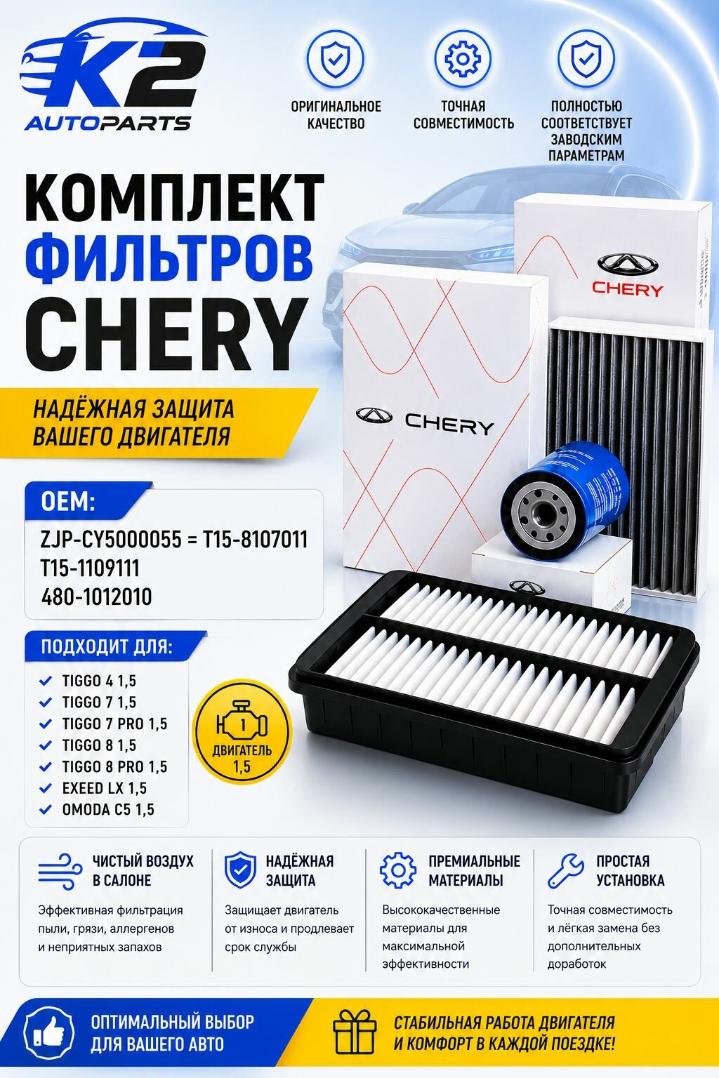 Набор для ТО Chery Tiggo 4, 7, 7 Pro, 7 Pro Max, 8/ Omoda C5, Exeed LX 1.5 комплект фильтров