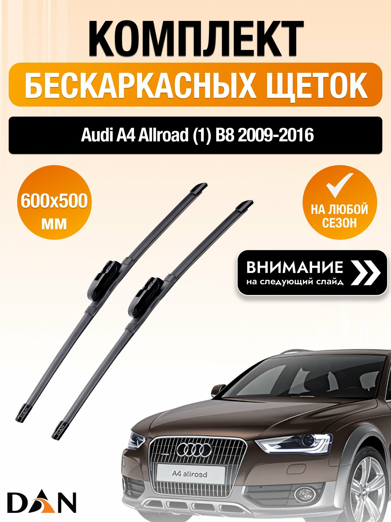 Дворники бескаркасные для Audi A4 Allroad (1) B8 2009-2016 Комплект щеток стеклоочистителя 600x500 Ауди А4 Аллроад